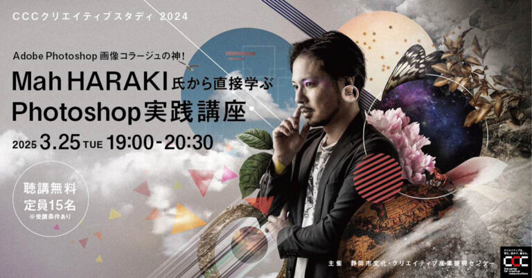 CCCクリエイティブスタディ2024Adobe Photoshop 画像コラージュの神！「Mah HARAKI氏から直接学ぶ Photoshop実践講座」 - 静岡市文化・クリエイティブ産業 ...